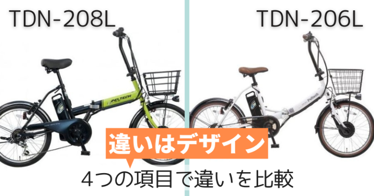 ペルテックTDN-208Lの口コミ・評判｜電動アシスト自転車の購入者レビューを調査！ | ミドリレ