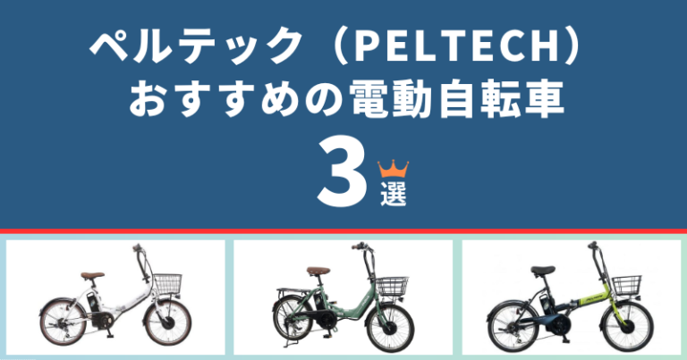 ペルテックの電動自転車おすすめ3選！安くて評判の良い人気モデルを紹介 | ミドリレ
