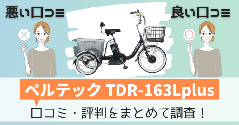 ペルテックTDR-163Lプラスの口コミ・評判｜電動アシスト三輪自転車の購入者レビューを調査！ | ミドリレ