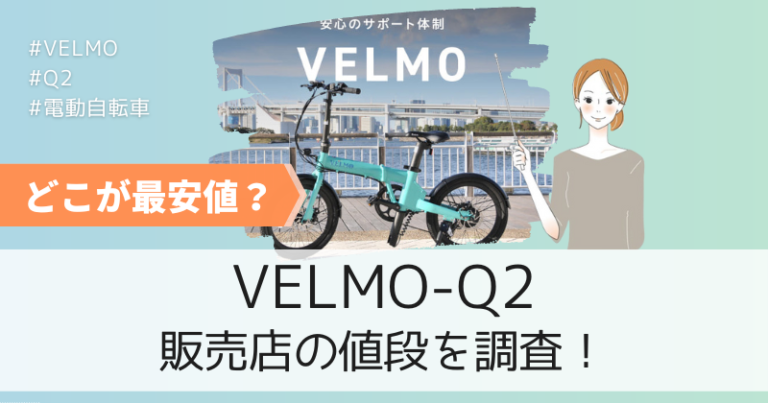 VELMO-Q2の最安値の販売店は公式通販！創業祭キャンペーンで5万円引き！ | ミドリレ