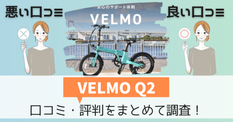 VELMO-Q2の口コミ・評判｜電動アシスト自転車の購入者レビューを調査！ | ミドリレ
